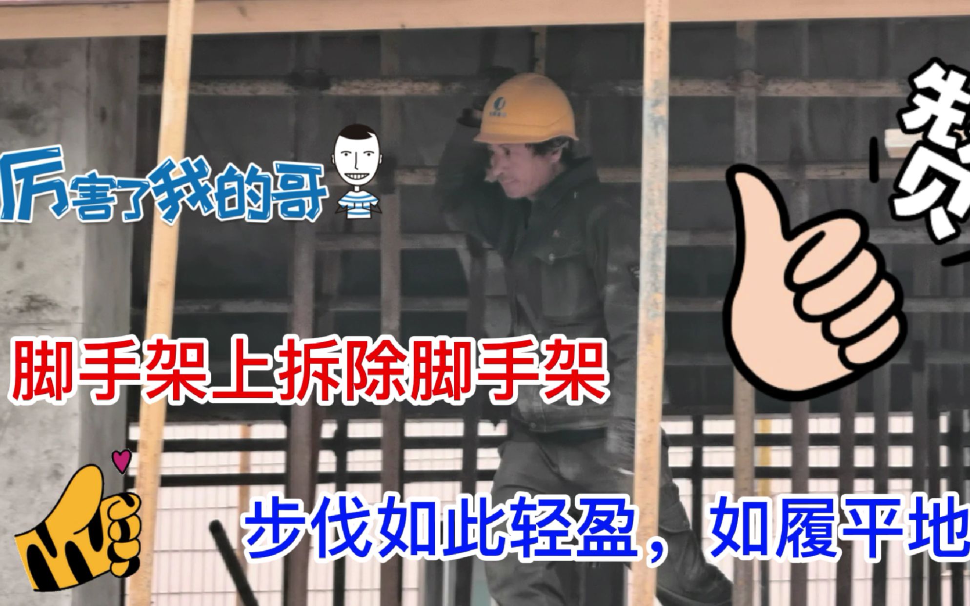 脚手架上拆除脚手架,步伐竟然如此轻盈,如履平地