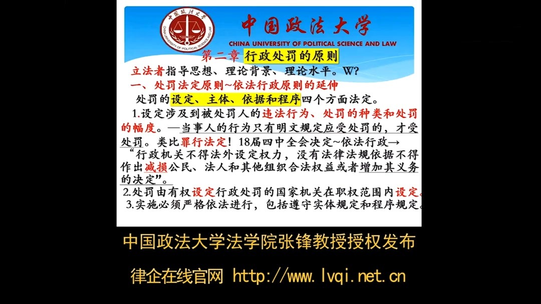 【律证网】行政处罚【第2章】行政处罚的原则