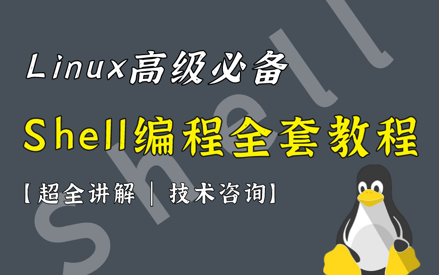 【2022-shell全新课程】1天搞定Shell,小白轻松入门,薪资直接翻倍~~