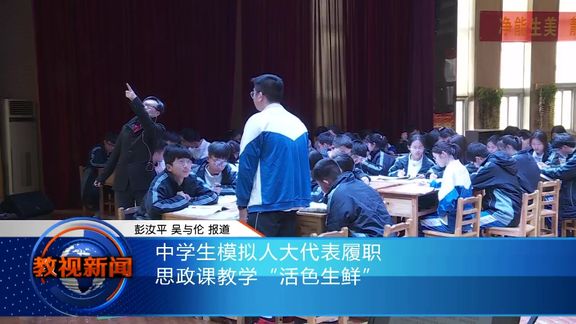 中学生模拟人大代表履职 思政课教学“活色生鲜”
