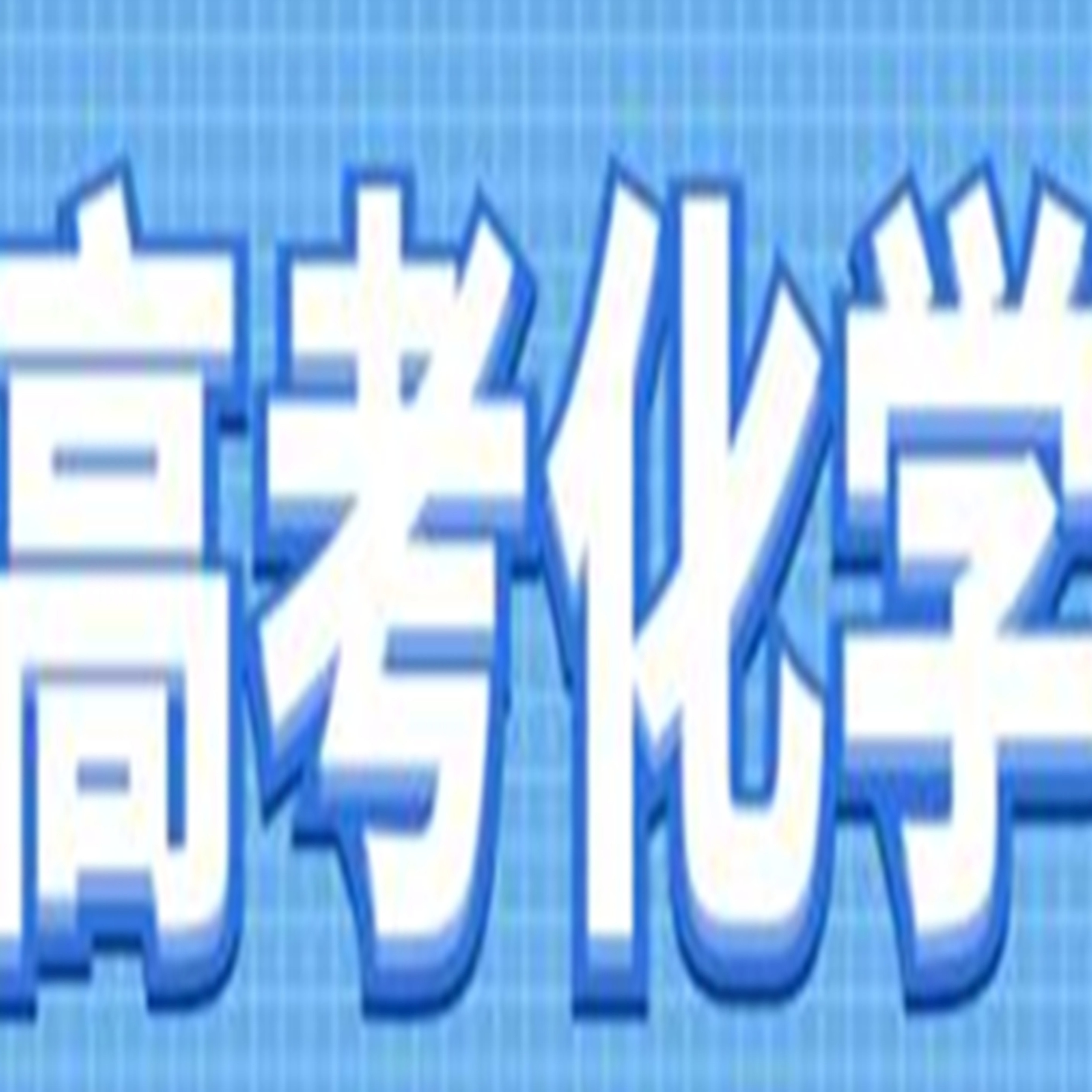 高中化学视频教程 