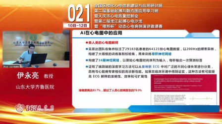 伊永亮:人工智能(AI)在心电图中的临床应用【全国区域化心电信息建设...