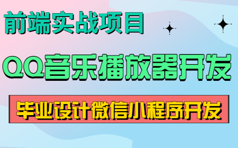 毕业设计 - 微信小程序QQ音乐播放器开发(源码齐全)