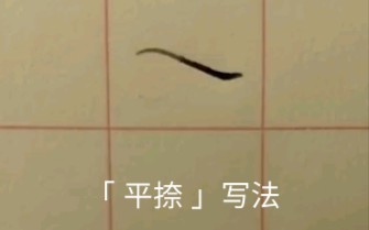 趙智珷书法硬笔1050笔法1050基本笔画之平捺写法(17/45)。认真听懂...