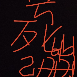 爱玩鬼3的新生儿现号 