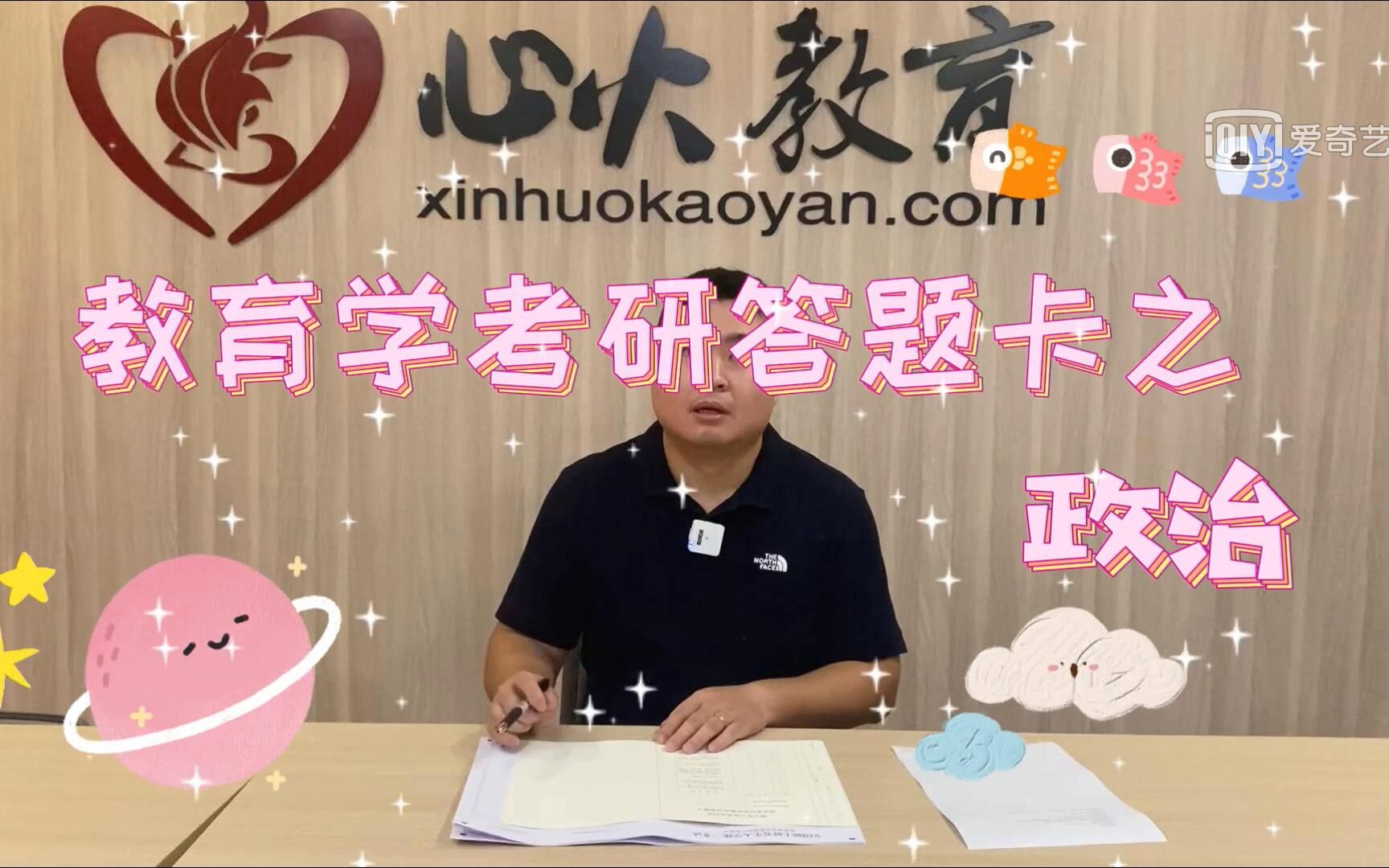 【心火考研】教育学考研答题卡之政治