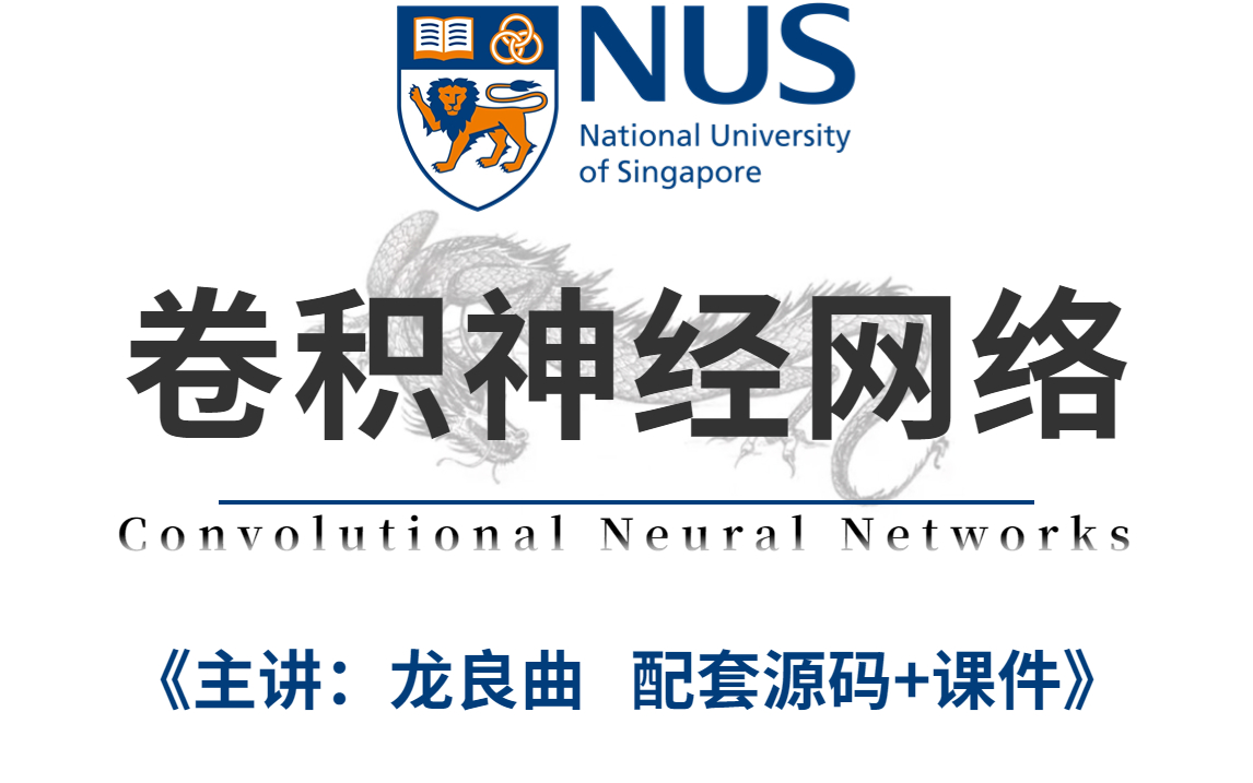 我居然三个小时就学会了【CNN卷积神经网络】,不愧是新加坡国立...