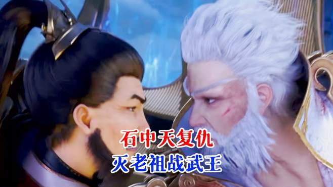 「完美世界」第37集!石中天复仇武王府,灭老祖,大战武王
