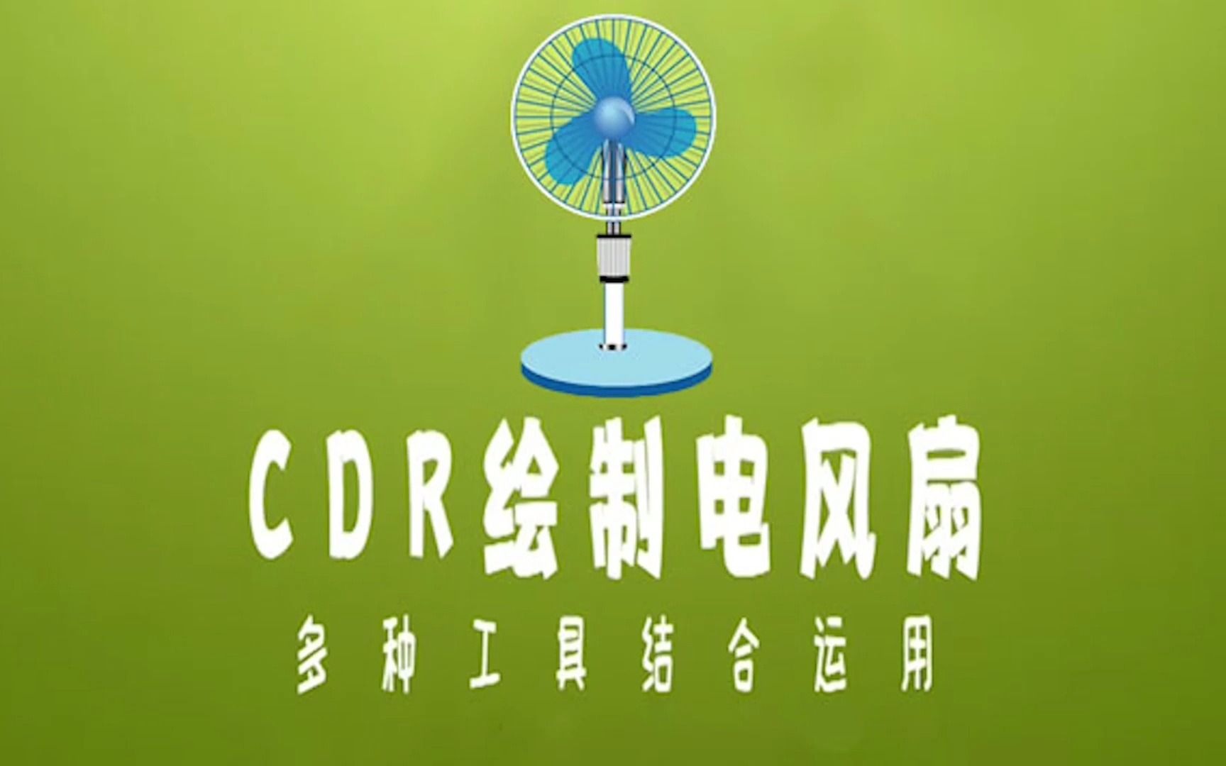CDR手绘电风扇,cdr手绘技巧教程