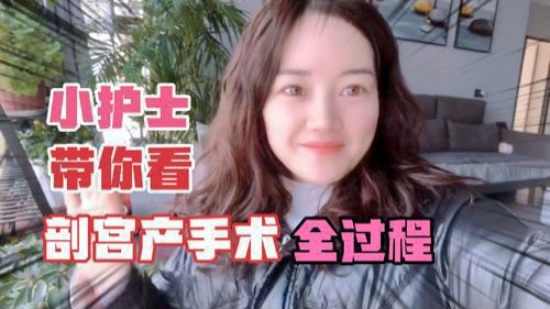 护士带你看剖腹产手术全过程,真实记录新生儿出生,感恩母爱伟大