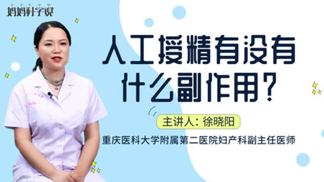 人工授精有副作用吗?试管婴儿是否能健康成长?