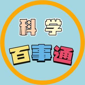 i科学百事通 