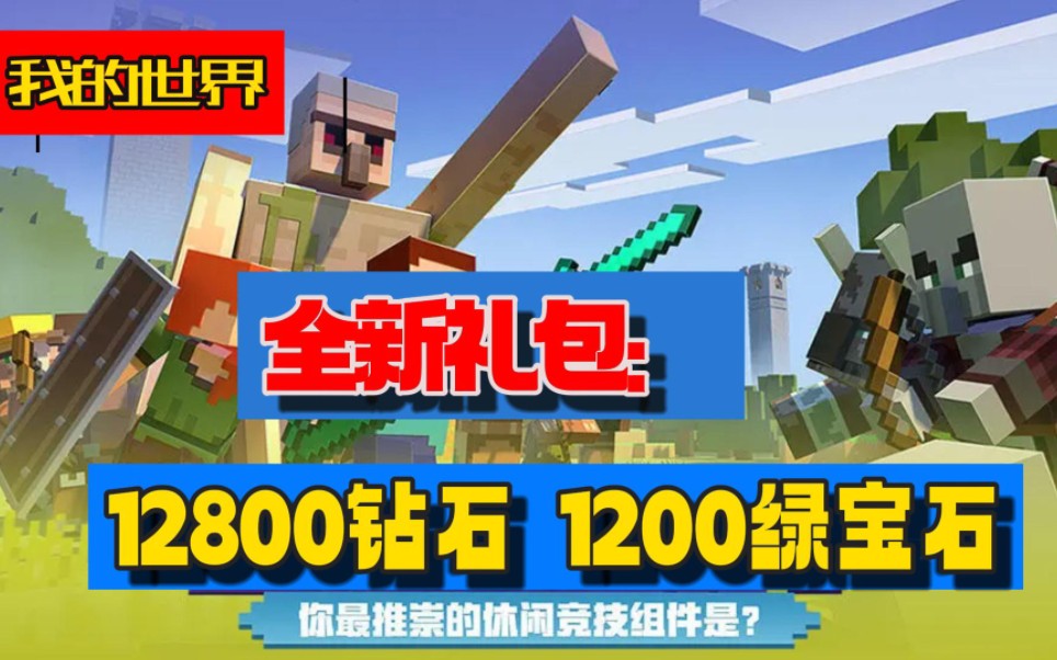 我的世界:全新的福利礼包兑换码亲测有效海量道具12800钻石亲测有效