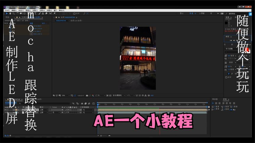 AE制作LED灯。MOCHA进行跟踪替换。