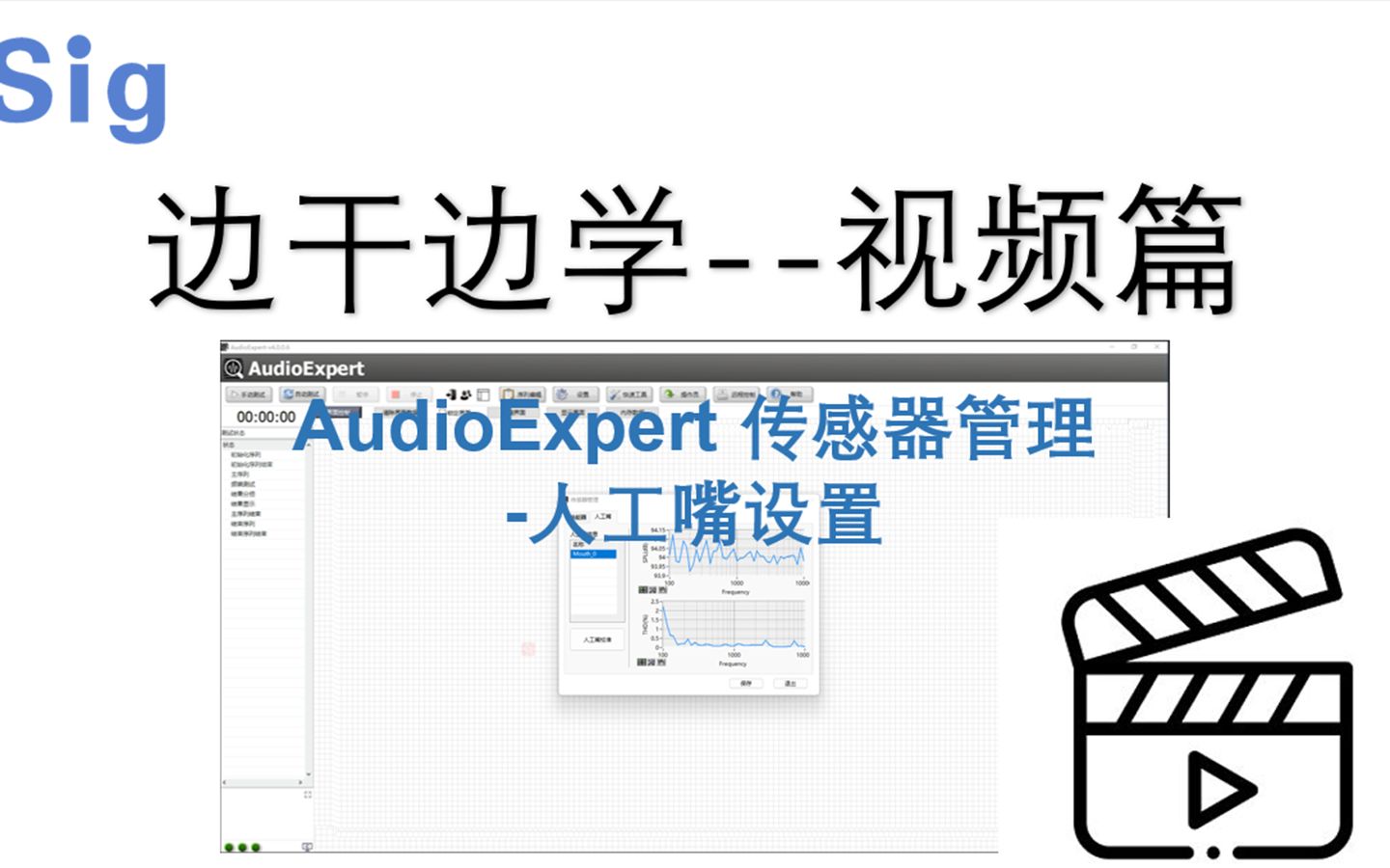 边干边学AudioExpert视频篇 - 传感器管理之人工嘴