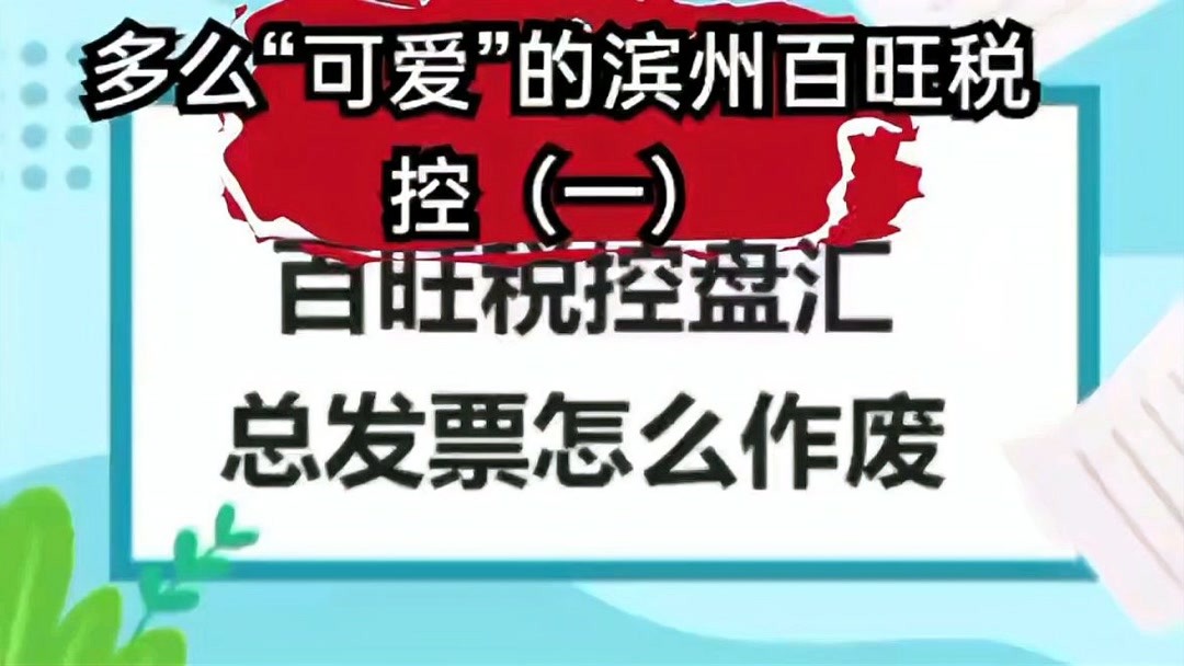 山东滨州 百旺税控 只管收费其他全然不知