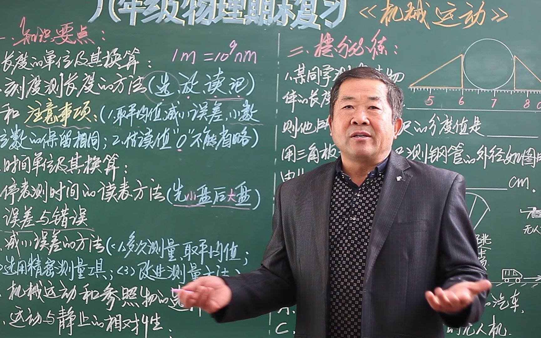 【八年级物理上册期末复习】机械运动(第一课时 上)