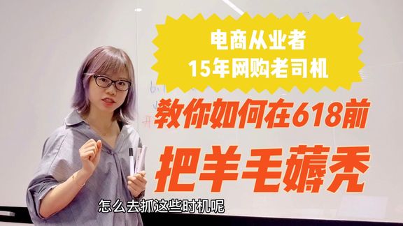 618大促来了!15年网购老砖家告诉你,怎么早买早享受!