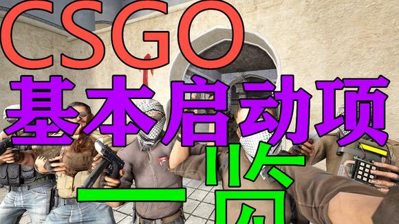 CSGO的基本启动项科普