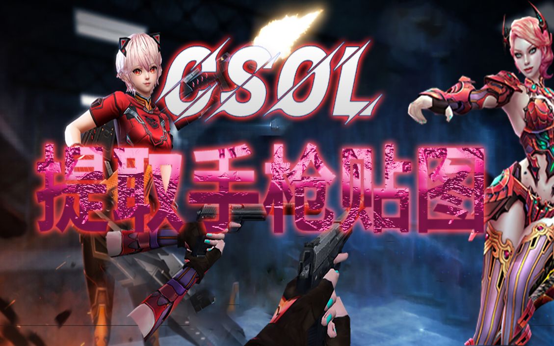 如何提取csol中人物手枪贴图【教程】(1)