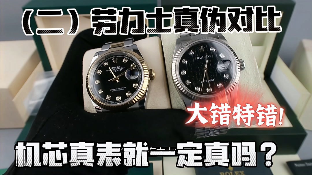 (二)抵账的劳力士,机芯真表就一定真吗?大错特错