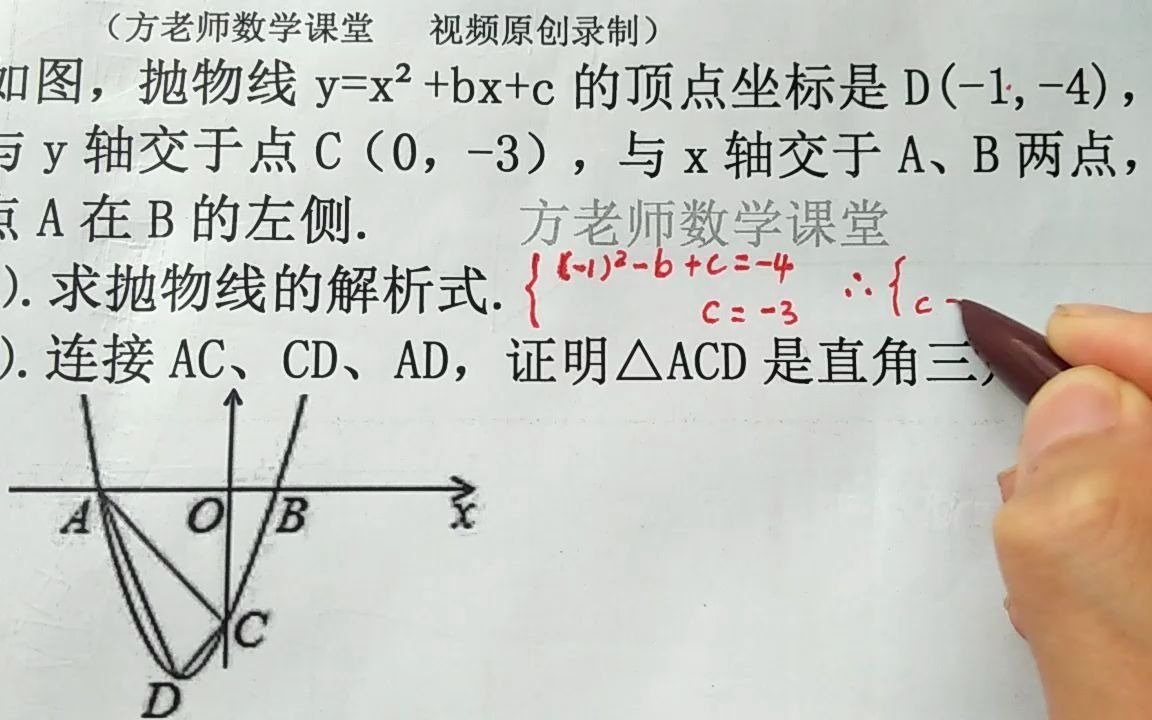 九年级数学:怎么求二次函数解析式?怎么证△ACD是直角三角形?