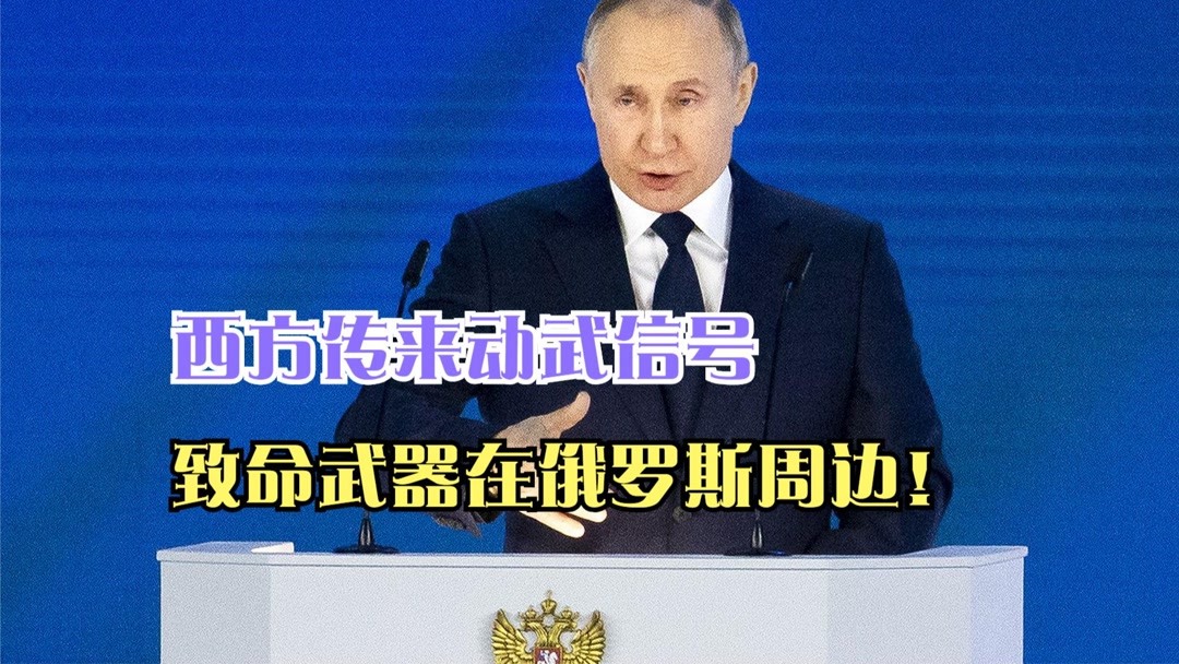 西方传来动武信号,致命武器在俄罗斯周边!普京这次警告绝不一般