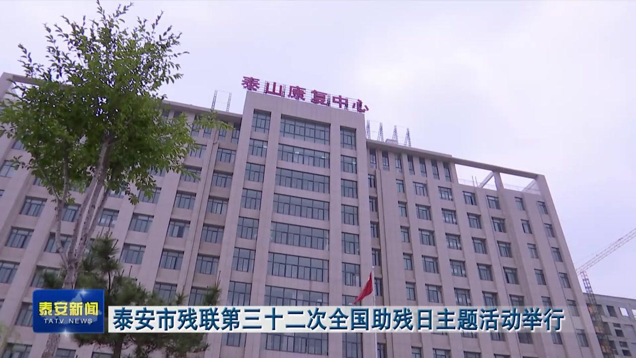 TATV视频丨泰安市残联第三十二次全国助残日主题活动举行