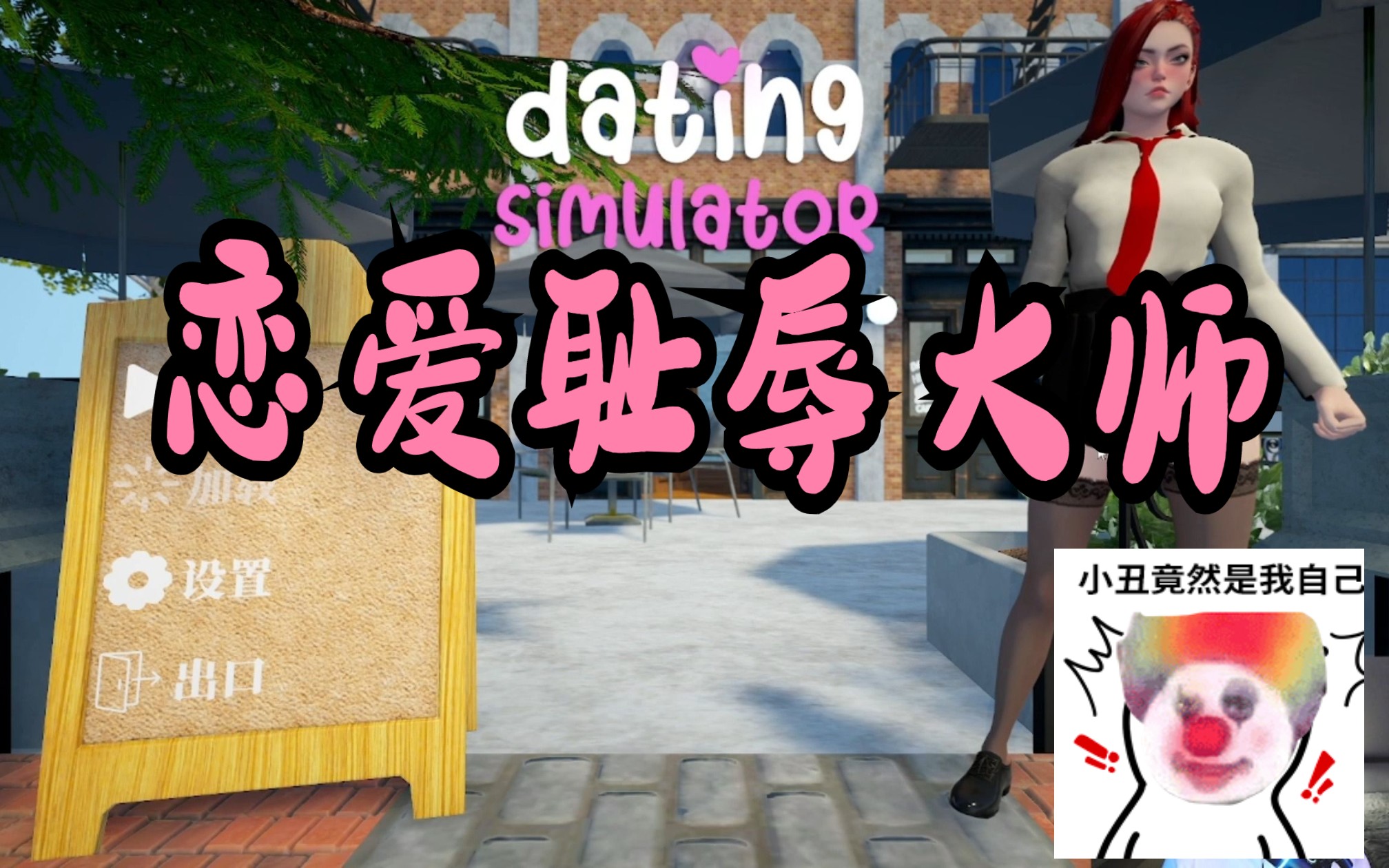 《约会模拟器》耻辱版!
