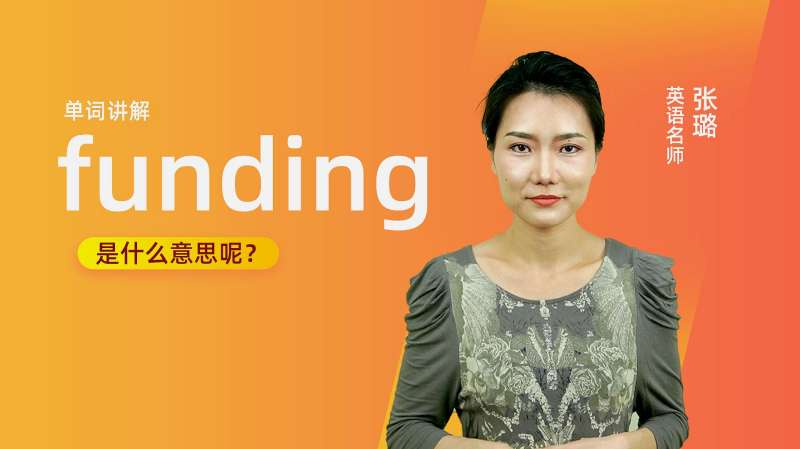 单词讲解:funding是什么意思?