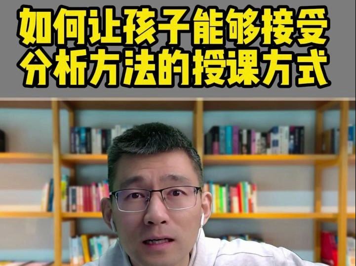 直播回放|如何能让孩子接受分析方法的授课方式