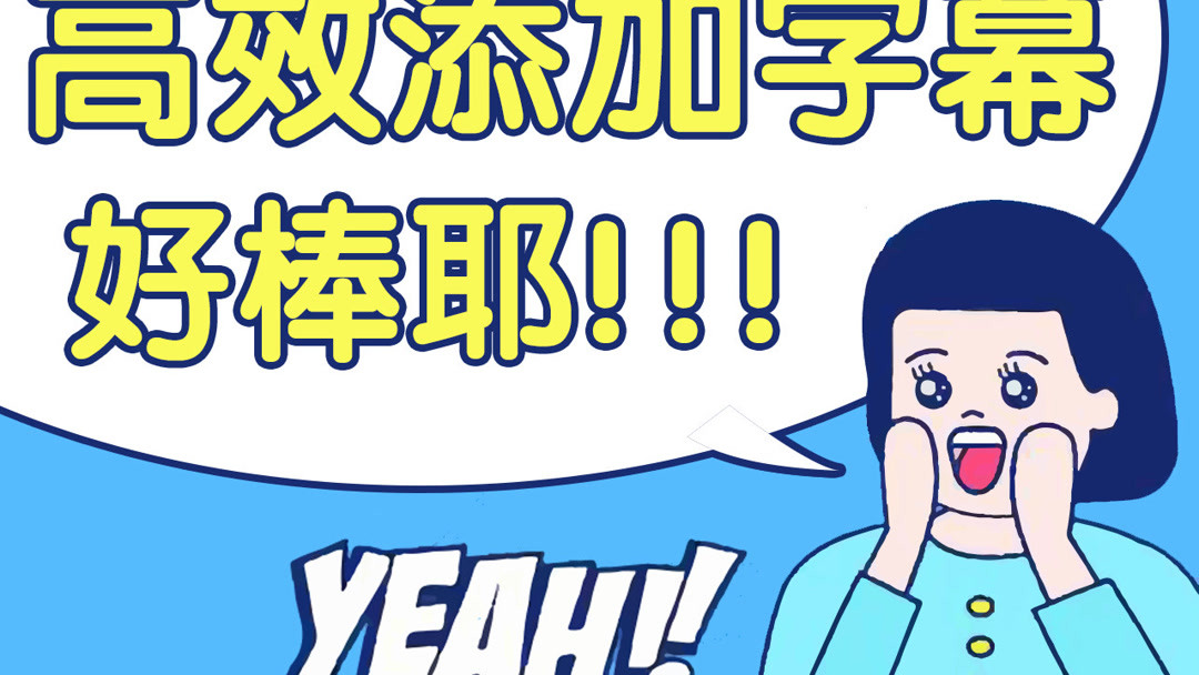 PR剪辑|使用ARCTIME软件高效添加双语字幕