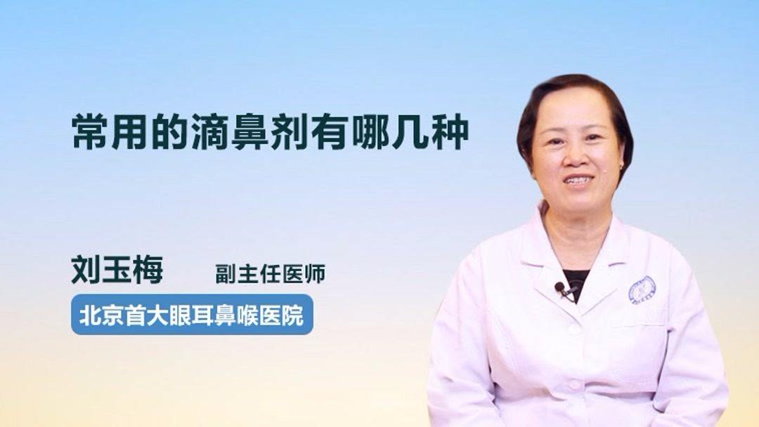常用的滴鼻剂有哪几种