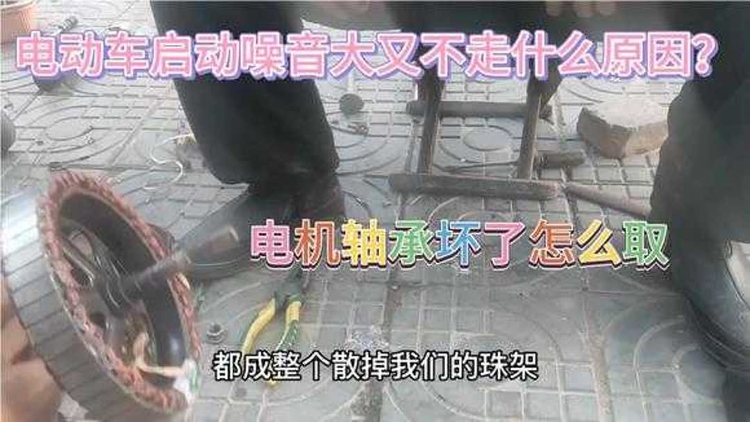 电动车启动噪音大不能走,电机轴承坏了怎么办?师傅教你轻松解决