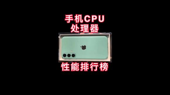 手机CPU处理器性能排行榜