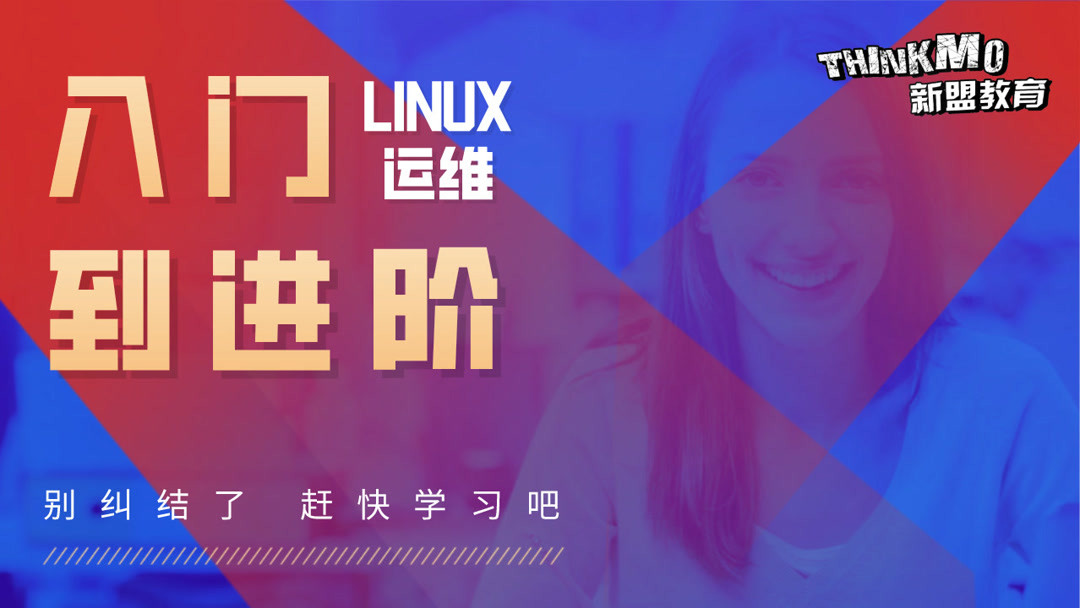【新盟教育】2020最新Linux入门实战课程——vim编辑器