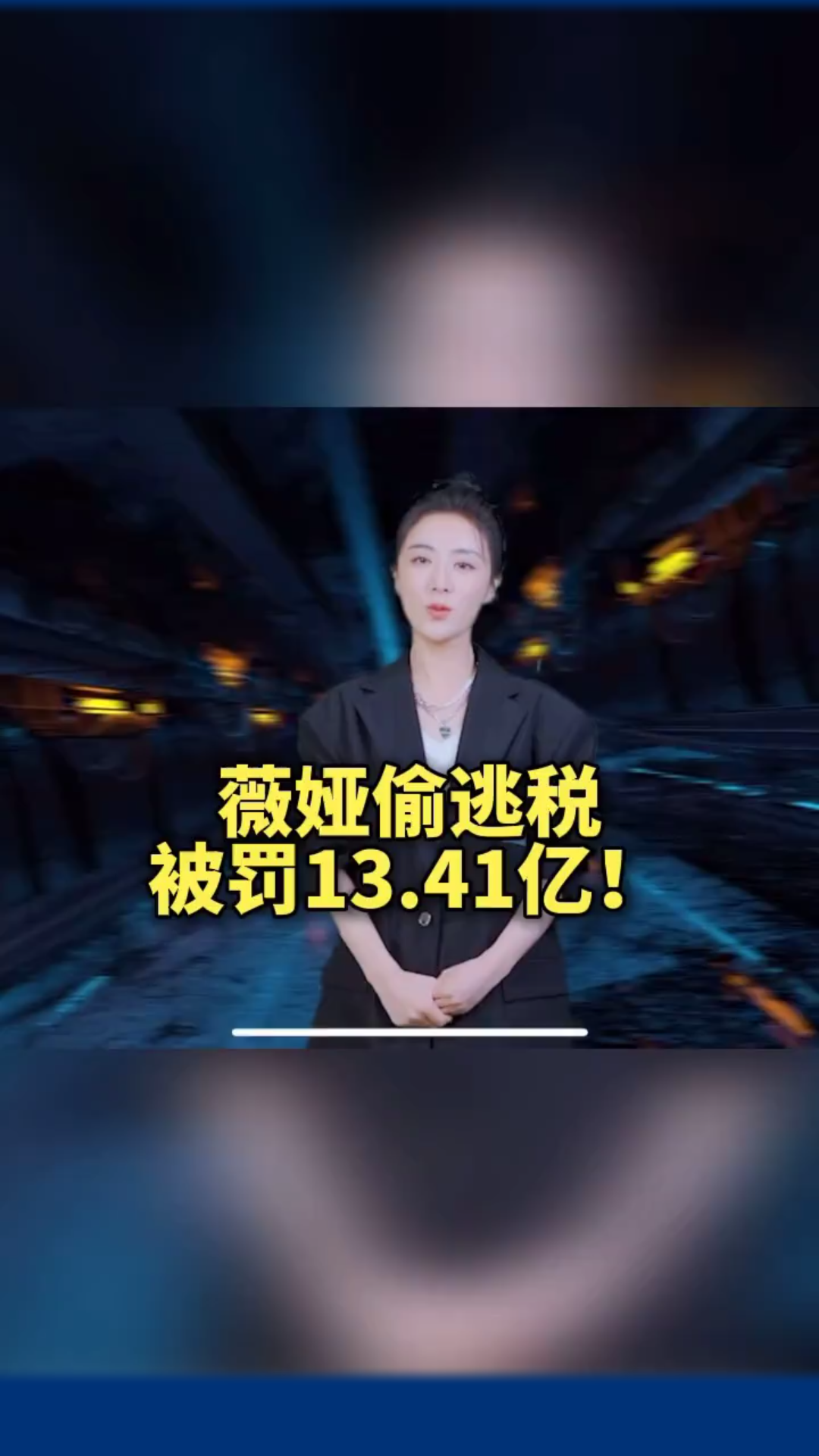 直播一姐薇娅偷逃税,被罚13.41亿!