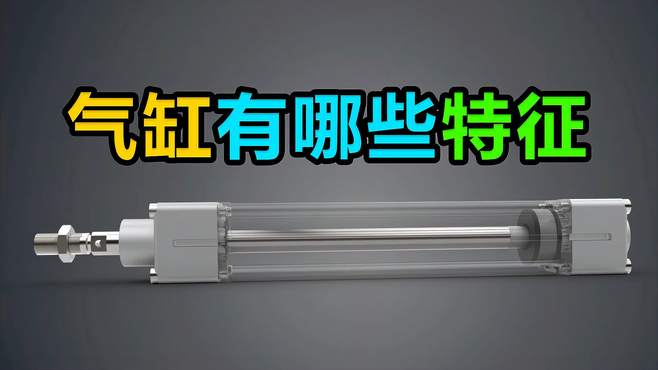 气缸有哪些特征?