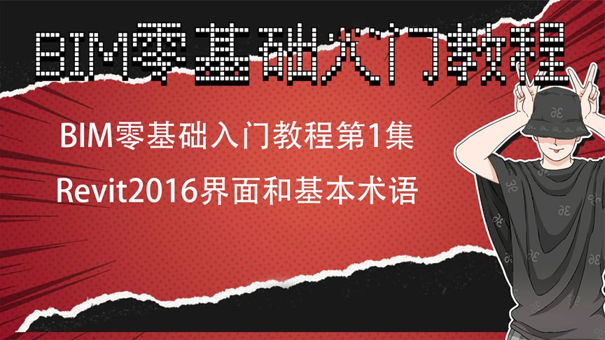 BIM零基础入门教程第1集Revit2016界面和基本术语