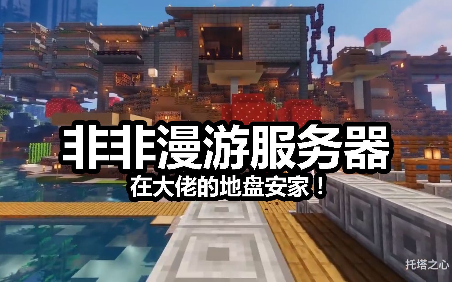 【非非聊/我的世界】服务器生存(第二集)有家了,做个全自动刷羊毛机和...