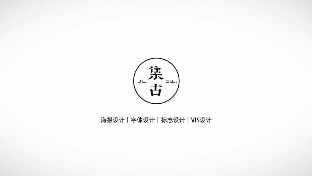 平面设计-字体设计及排版第二十集-老凉-集古设计