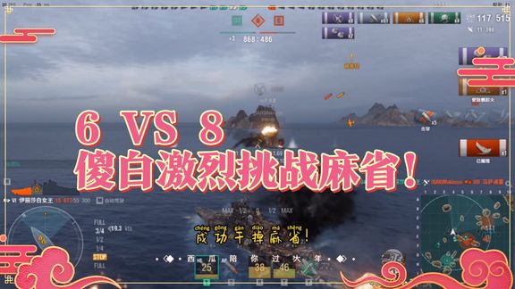 战舰世界:6级打8级?傻白,是谁给你的勇气挑战麻省!