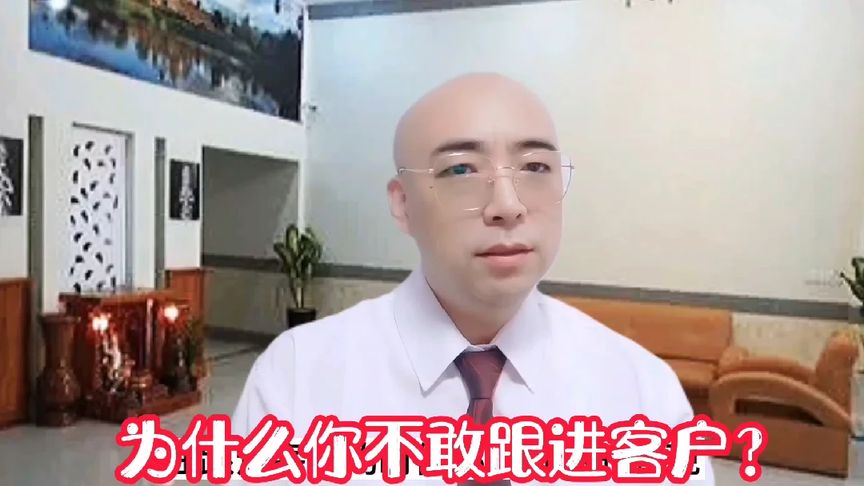 为什么你不敢跟进客户?#销售话术#销售技巧#销售思维