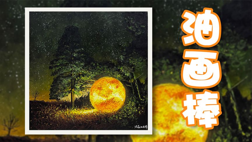 【油画棒】超级美的落在森林中的月亮,原速教程