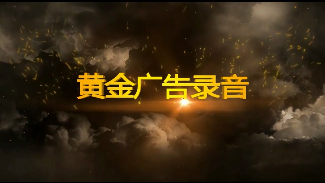 十一黄金珠宝广告录音-促销文案参考