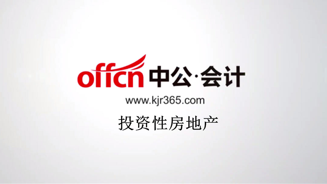 注册会计师《会计》投资性房地产