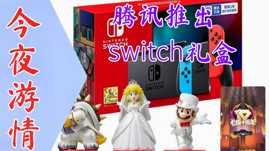【今夜游情】 腾讯上架国行switch心悦会员礼盒