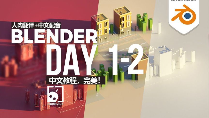 【中文配音】1-2,blender7天入门中文教程来了!