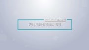 无线视频卡顿排障指导