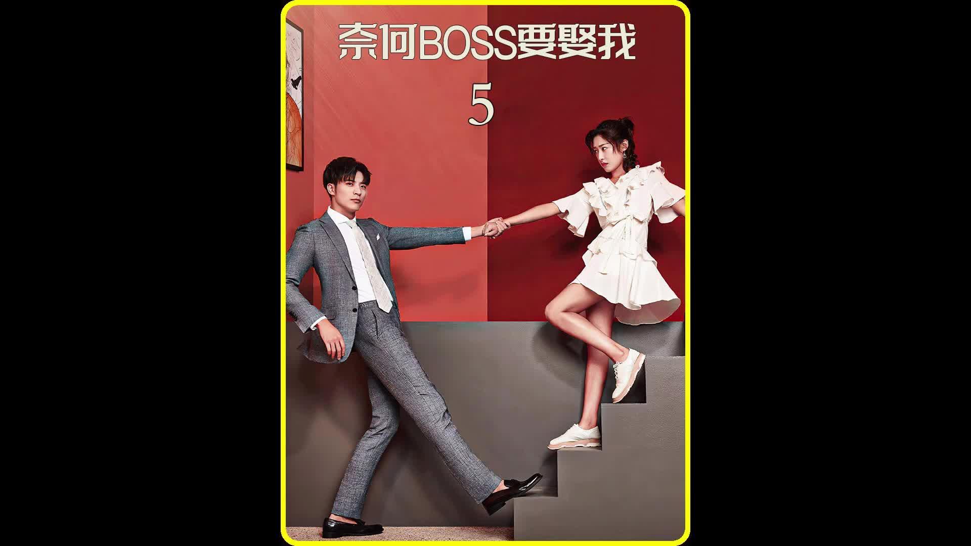 奈何boss要娶我5集|霸道总裁就是不一样